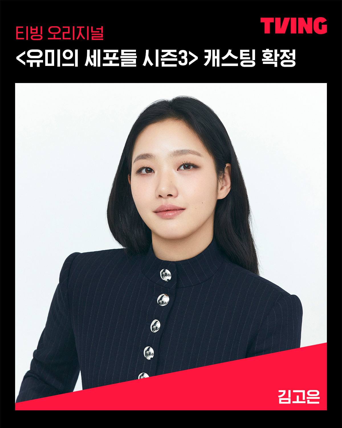 Kim Go Eun Akan Kembali Perankan Yumi di “Yumi’s Cells 3” – KoreanIndo